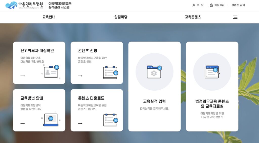 아동학대예방교육 신고의무자 실적관리시스템 (https://iedu.ncrc.or.kr) - Zsick세대