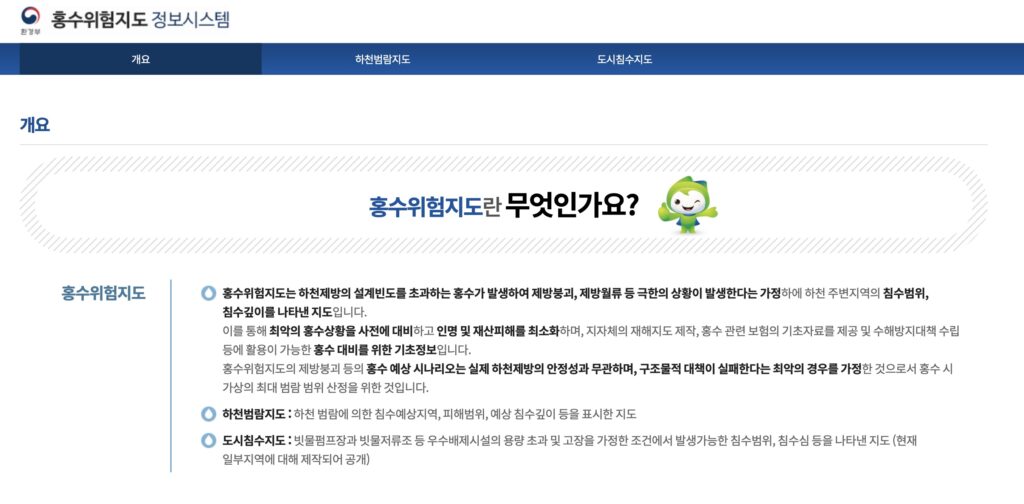 홍수위험지도 정보시스템 (https://floodmap.go.kr/) - Zsick세대