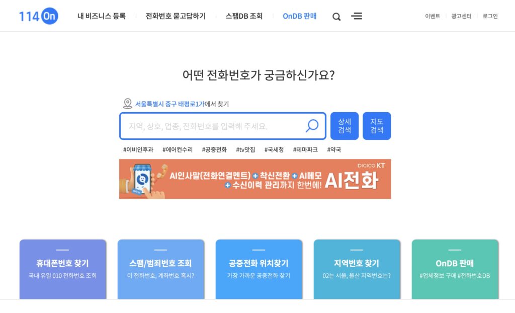 KT 전화번호검색 114on (https://www.114.co.kr) - Zsick세대